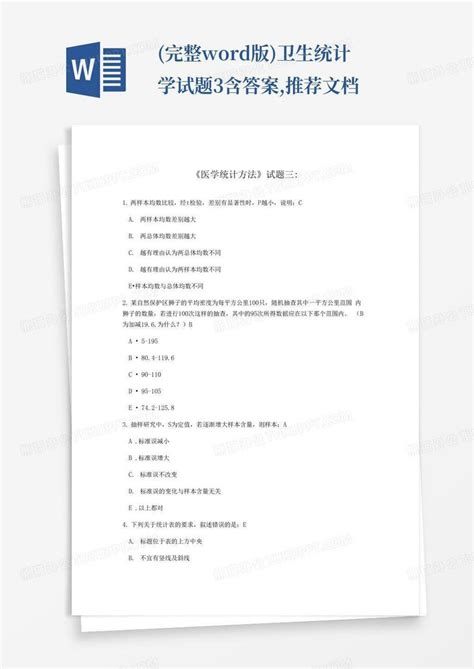完整版 卫生统计学试题3含答案 推荐文档Word模板下载 编号qorvkyaj 熊猫办公