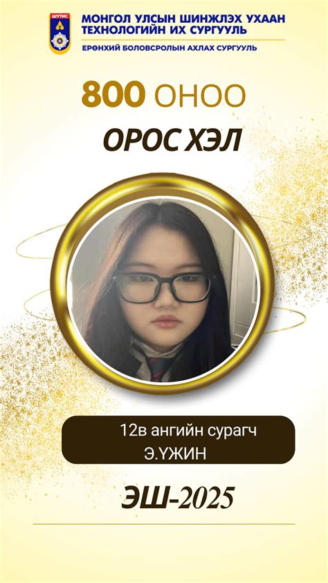 ШУТИС Э Бямбацэцэг багштай 12в ангийн сурагч Э ҮЖИН ЭЕШ д орос хэлний