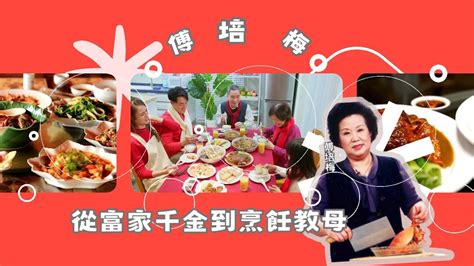 傅培梅：從富家千金到烹飪教母 Youtube