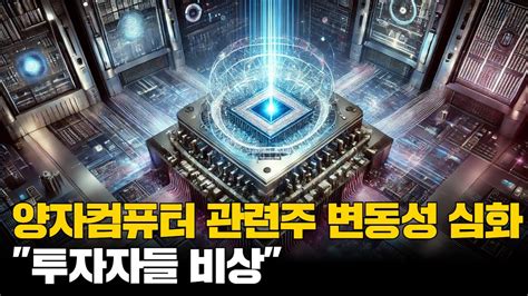 양자컴퓨터 관련주 변동성 심화 투자자들 비상 Youtube