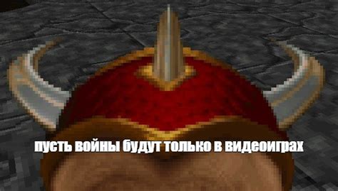 Мем пусть войны будут только в видеоиграх Все шаблоны Meme