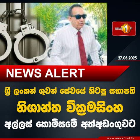 Newsfirst Lk ශ්‍රී ලංකන් ගුවන් සේවයේ හිටපු සභාපති නිශාන්ත වික්‍රමසිංහ අල්ලස් කොමිසමේ