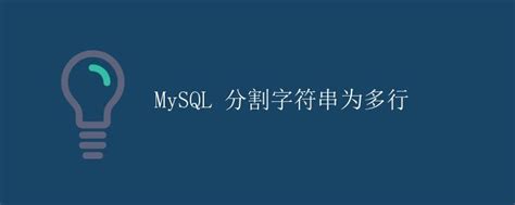Mysql 分割字符串为多行极客笔记