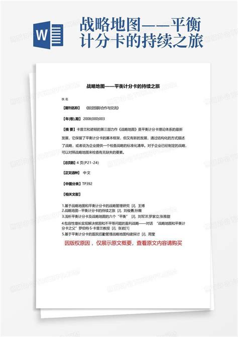 战略地图平衡计分卡的持续之旅Word模板下载 编号qpdjejrk 熊猫办公