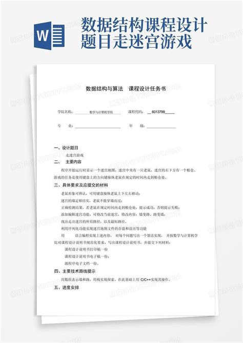 数据结构课程设计题目 走迷宫游戏Word模板下载 编号ladokwgm 熊猫办公