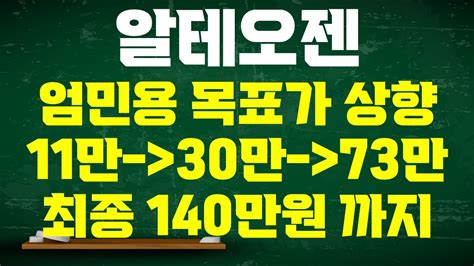 알테오젠 주가전망 엄테오젠 엄민용 목표가 더블 불렀다 11만원 30만원 73만원까지 엔허투 미반영 사노피 추가 5개 남았다면 최종 목표가 140만원 Youtube