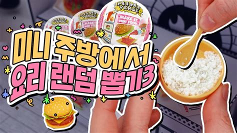 랜덤뽑기로 요리 미니어처 만들기🍔😆 미니버스 다이너 시리즈3 Youtube