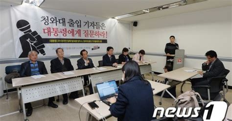 언론단체비상시국회의 청와대기자단 대통령 질문 촉구 기자회견