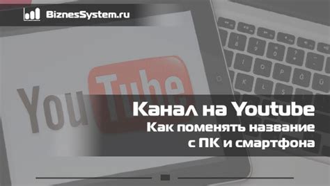 Как поменять название канала на Youtube