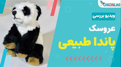 عروسک بچه پاندا طبیعی