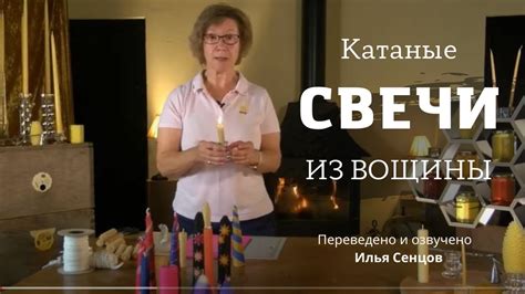 Как сделать катаные свечи (из вощины)? (Сью Картер, Великобритания ...