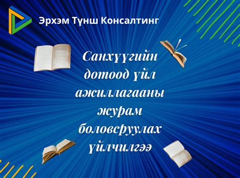 Санхүүгийн дотоод үйл ажиллагааны журам боловсруулах үйлчилгээ Mmarket Mn