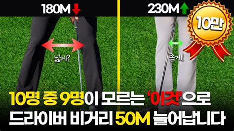 일반골퍼 10명 중 9명이 모르는 이것을 아는 순간 드라이버 비거리는 바로 200m 넘어갑니다 죽어라 해도 안 늘던 비거리 가장 빠르게 늘리는 방법 Youtube