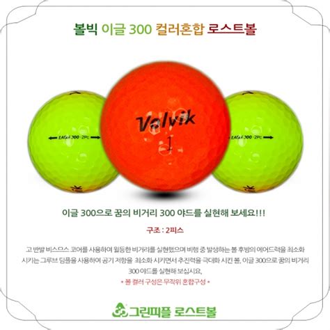 볼빅 이글300 컬러혼합 2피스 A급 로스트볼 16개 그린피플