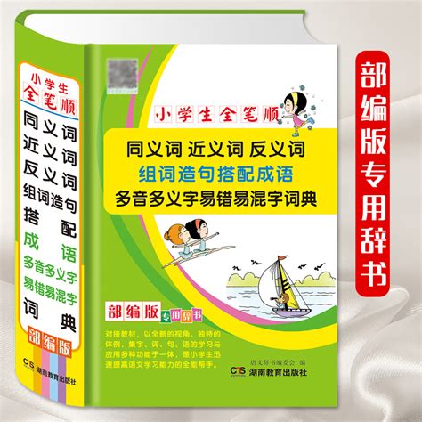 新版小学生全笔顺同义词近义词反义词组词造句搭配成语多音多义字易错易混字词典中华现代汉语词语儿童大字典解释工具辞典书虎窝淘