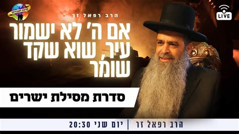 שיעור בסדרת מסילת ישרים הרב רפאל זר יום שני הערוץ של הרב רפאל זר