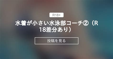 【オリジナル】 水着が小さい水泳部コーチ②（r18差分あり） 緒方亭のファンティア 緒方亭 の投稿｜ファンティア[fantia]