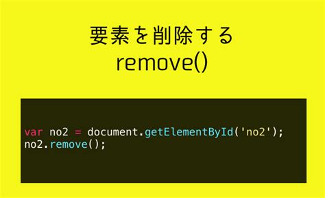 remove で要素を削除するJavaScript ウェブつく