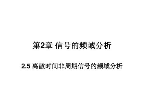 第2章 信号的频域分析 2 5离散时间非周期信号的频域分析 word文档在线阅读与下载 无忧文档