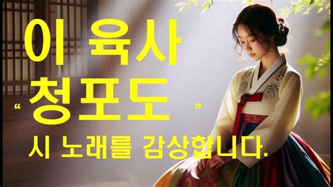 이육사 시인의 청포도를 노래로 감상합니다 Youtube