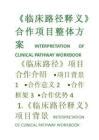2011916临床路径及药物治疗释义 豆丁网