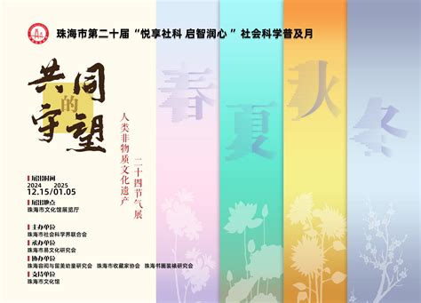 共同的守望：人类非物质文化遗产——二十四节气展讲解会（下午场）