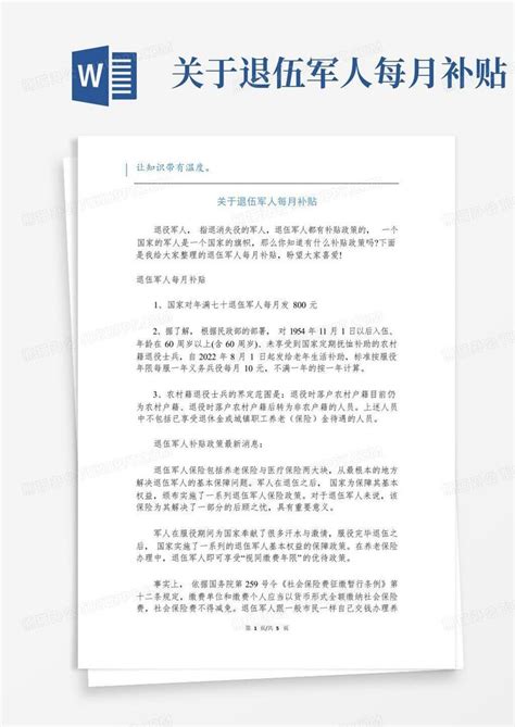 关于退伍军人每月补贴word模板下载编号qbyazymd熊猫办公