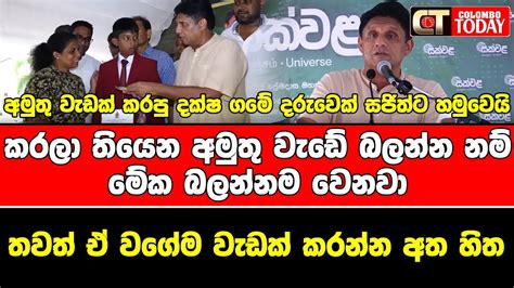 අමුතු වැඩක් කරපු දක්ෂ ගමේ දරුවෙක් සජිත්ට හමුවෙයි Youtube