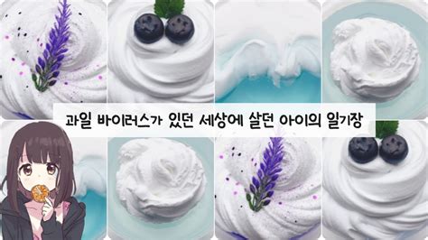 과일바이러스가 있던 세상에 살던 아이의 일기장일기장 시리즈다솜 Youtube