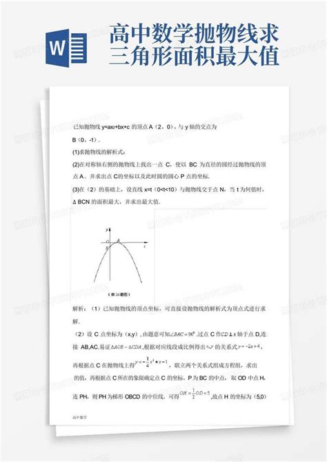 高中数学抛物线求三角形面积最大值word模板下载编号qgbedkoa熊猫办公