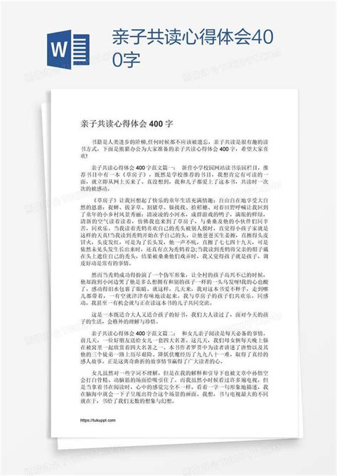 亲子共读心得体会400字Word模板下载 熊猫办公