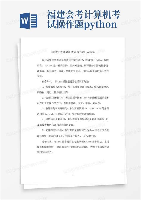 福建会考计算机考试操作题pythonword模板下载编号lgdnykyk熊猫办公 福建会考计算机考试操作题pythonword模板下载编号lgdnykyk熊猫办公