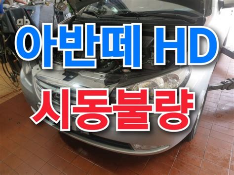 아반떼hd 시동불량 Rpm불안정 엔진떨림 출력저하 해결하기 남양주카센터 네이버 블로그