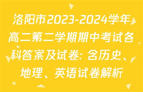洛阳市2023 2024学年高二第二学期期中考试各科答案及试卷 含历史、地理、英语试卷解析 考试资讯 知嘛答案网