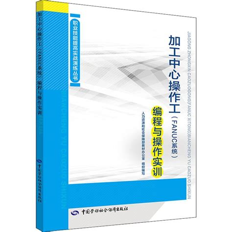 加工中心操作工 Fanuc系统 编程与操作实训正版书籍新华书店旗舰店文轩官网中国劳动社会保障出版社 虎窝淘