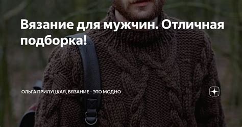 Вязание для мужчин Отличная подборка Ольга Прилуцкая вязание это модно Дзен