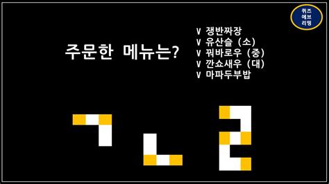 추리퀴즈 점심을 주문했다 내가 주문한 메뉴는 퀴즈에브리띵 상식퀴즈 사이트 넌센스퀴즈 사이트 심리테스트 사이트 추리퀴즈 사이트 두뇌발달 인지기능 향상