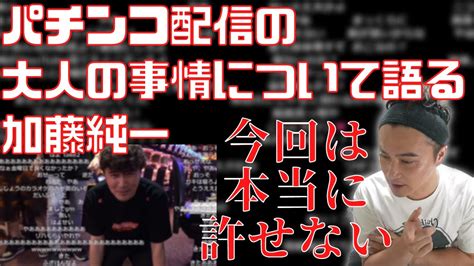 パチンコ配信のあまりの情けなさに激怒する加藤純一【加藤純一切り抜き】20220930 Youtube