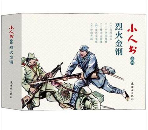 小人书系列 烈火金钢5册）虎窝淘