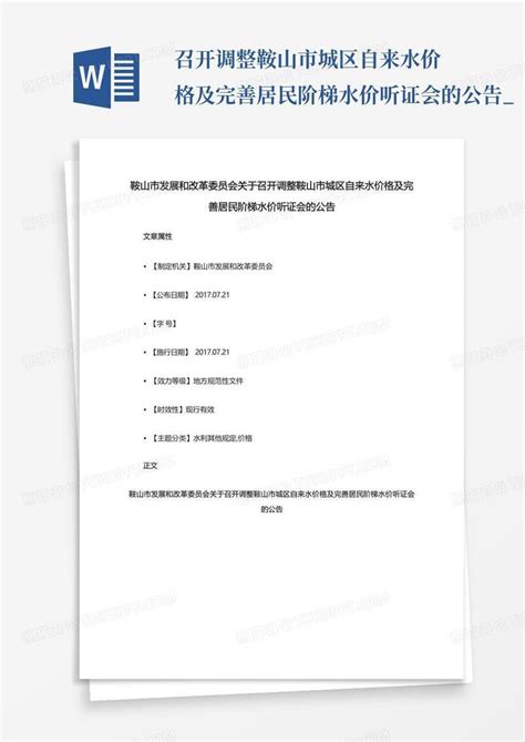 召开调整鞍山市城区自来水价格及完善居民阶梯水价听证会的公告word模板下载编号lxbwmjzb熊猫办公