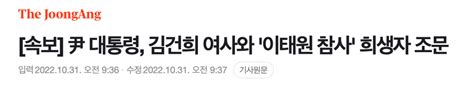 속보 尹 대통령 김건희 여사와 이태원 참사 희생자 조문 정치시사 에펨코리아