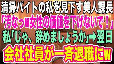 【スカッと】清掃員のバイトをする私は清掃先の美人課長に「汚いわね！女性の価値を下げないで！目障りよ」と常に見下されていた→私「じゃ、辞めますね！」すると社員全員が一斉に会社を辞める事態に