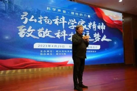 绍兴市举办弘扬科学家精神主题演讲会