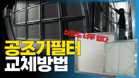 공조기필터미디움필터프리필터 교체방법과 교체 비용 항목에 대해서 알아보자 쉬워도 너무 쉽네 Youtube
