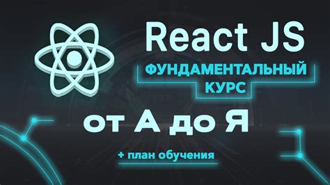 React Js фундаментальный курс от А до Я Youtube