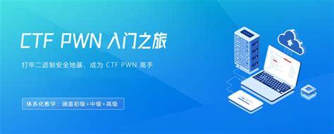 新年上新！ctf pwn 入门之旅：linux pwn 探索篇 cn sec 中文网