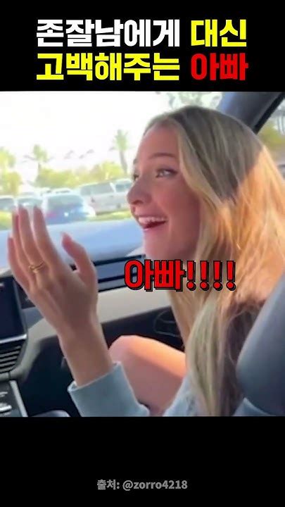 존잘남에게 대신 고백 해주는 아빠 아빠 딸 고백 남자 잘생김 재미 유머 Shorts Youtube