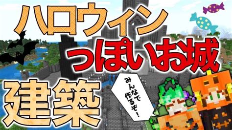 【マイクラlive】参加型！ハロウィンっぽいお城建築③！！【マインクラフト統合版】 Minecraft Summary マイクラ動画