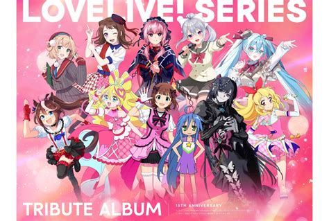 『ラブライブ！』シリーズ15周年トリビュートアルバムのビジュアル公開 アニメイトタイムズ