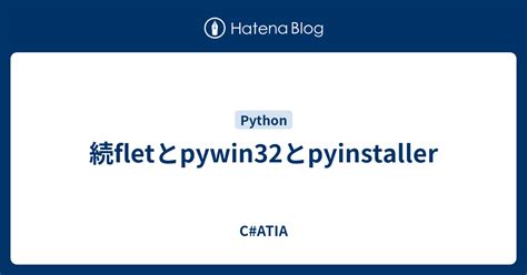 続fletとpywin32とpyinstaller Catia